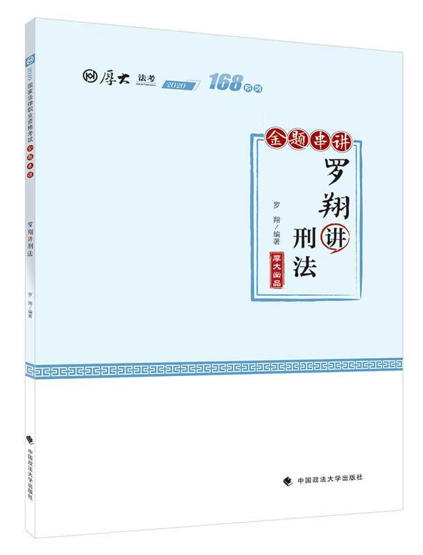 168金题串讲·罗翔讲刑法 罗翔 9787562095019