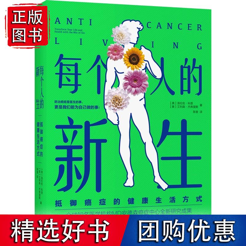 每个人的新生——抵御癌症的健康生活方式