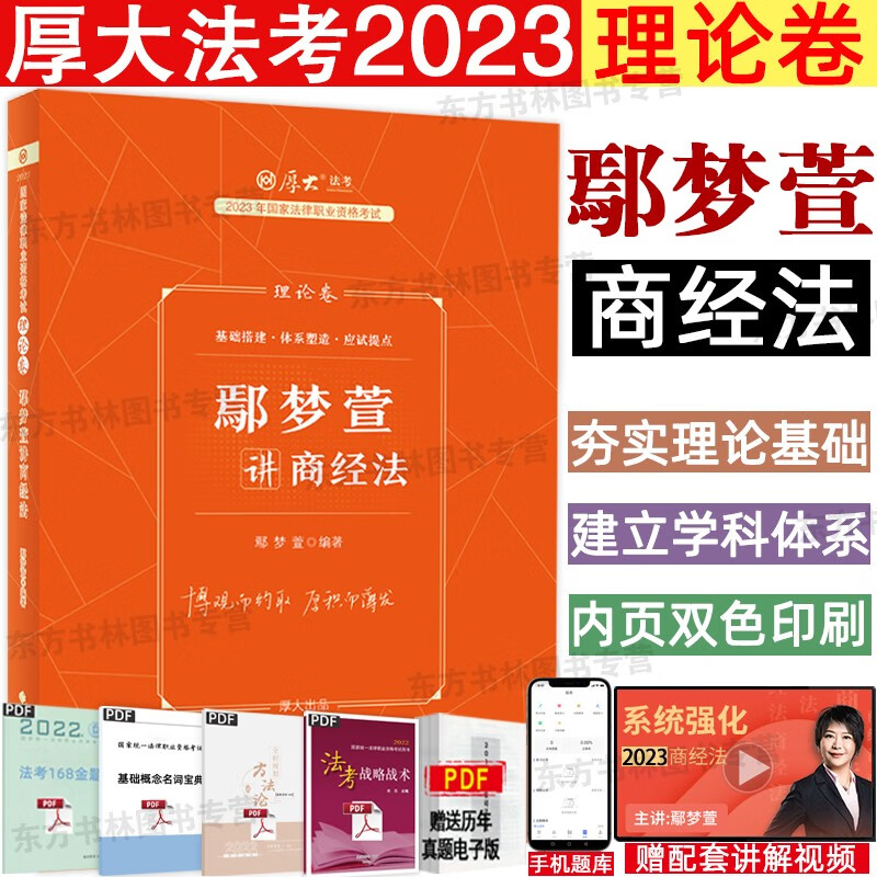 现货速发】厚大法考2023鄢梦萱商经法理论卷法考2023全套资料商经知鄢梦萱司法考试2023全套教材商法梦萱另售钟秀勇民法杨帆向高甲柏浪涛刑法