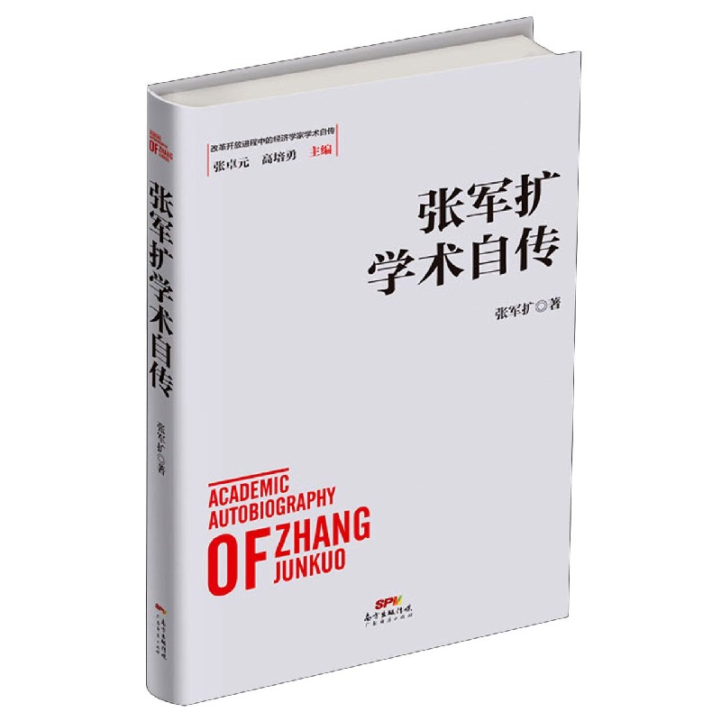 张军扩学术自传(精)/改革开放进程中的经济学家学术自传