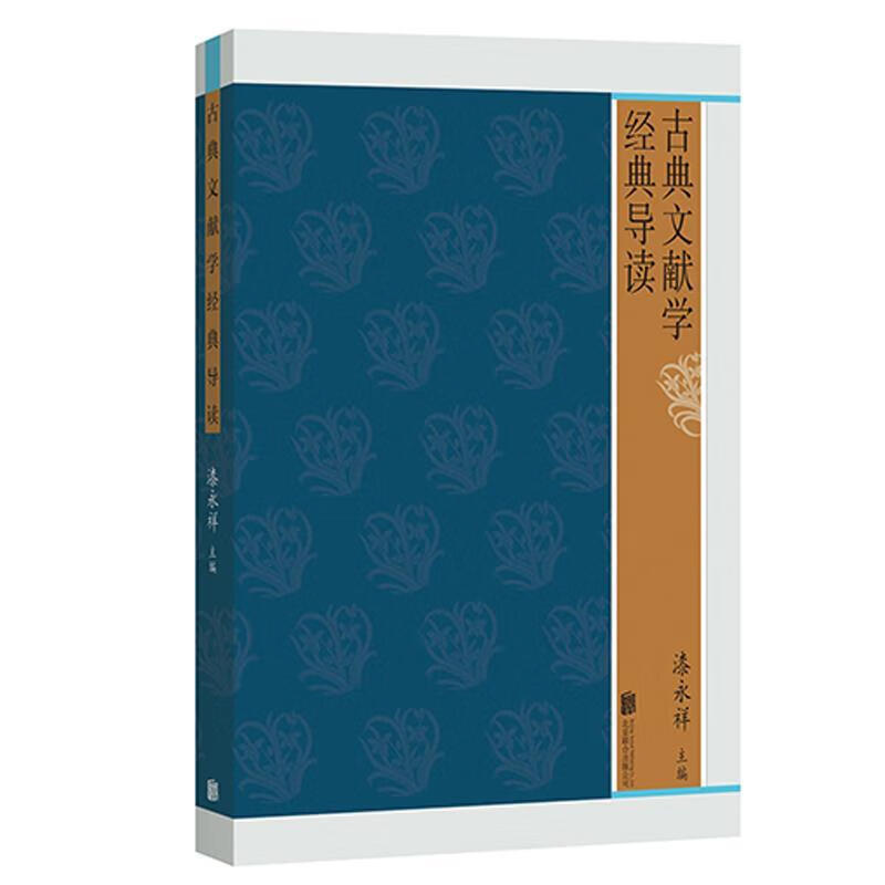 古典文献学经典导读 古典文学理论