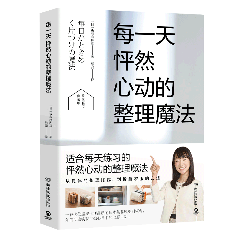 每一天怦然心动的整理魔法(彩色图文典藏版)