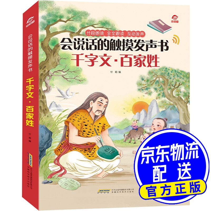 呦呦童会说话的触摸发声书：千字文·百家姓