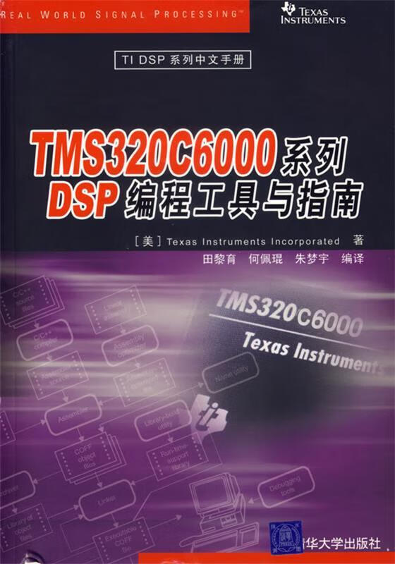 TMS320C6000系列DSP编程工具与指南