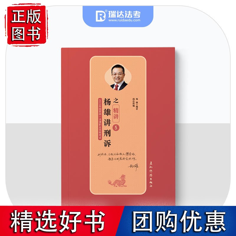 瑞达 2019年国家统一法律职业资格考试 杨雄讲刑诉之精讲