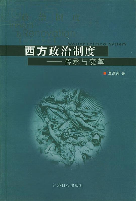 西方政治制度--传承与变革【好书，下单速发】