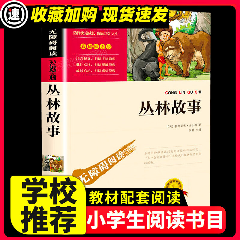 铁道游击队 原著小学生二三四五六年级阅读课外书必书籍书目儿童文学经典成长阅读快乐读书吧红色故事世 【满2件9折】丛林故事