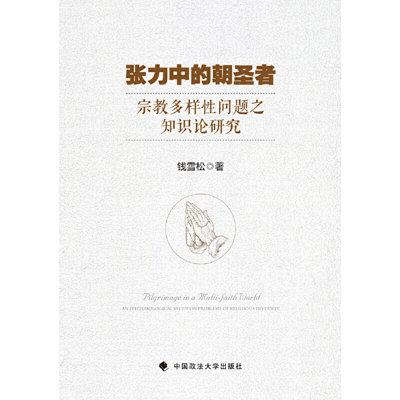 张力中的朝圣者