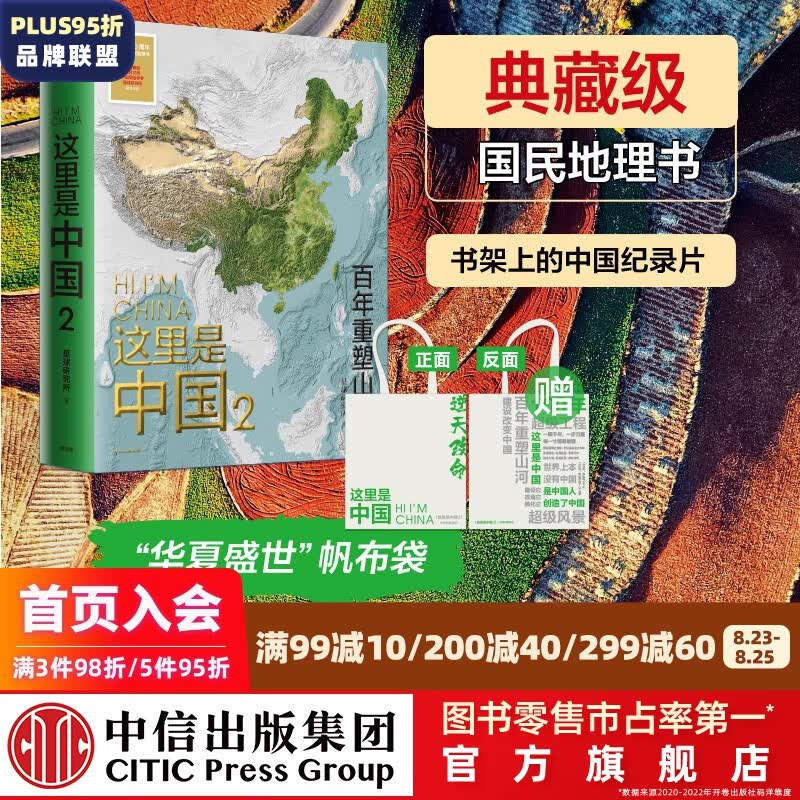 这里是中国系列 星球研究所 著 中信出版社图书 这里是中国2+赠品帆布袋