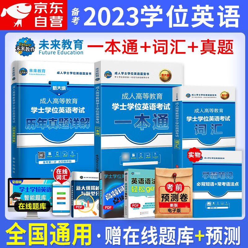 【单本包邮】学位英语考试用书2023 成人未来教育本科生学士学位英语水平考试 一本通教材+词汇+历年真题4本套 陕西宁夏四川安徽江苏广西河北京市天津广东贵州山东湖南