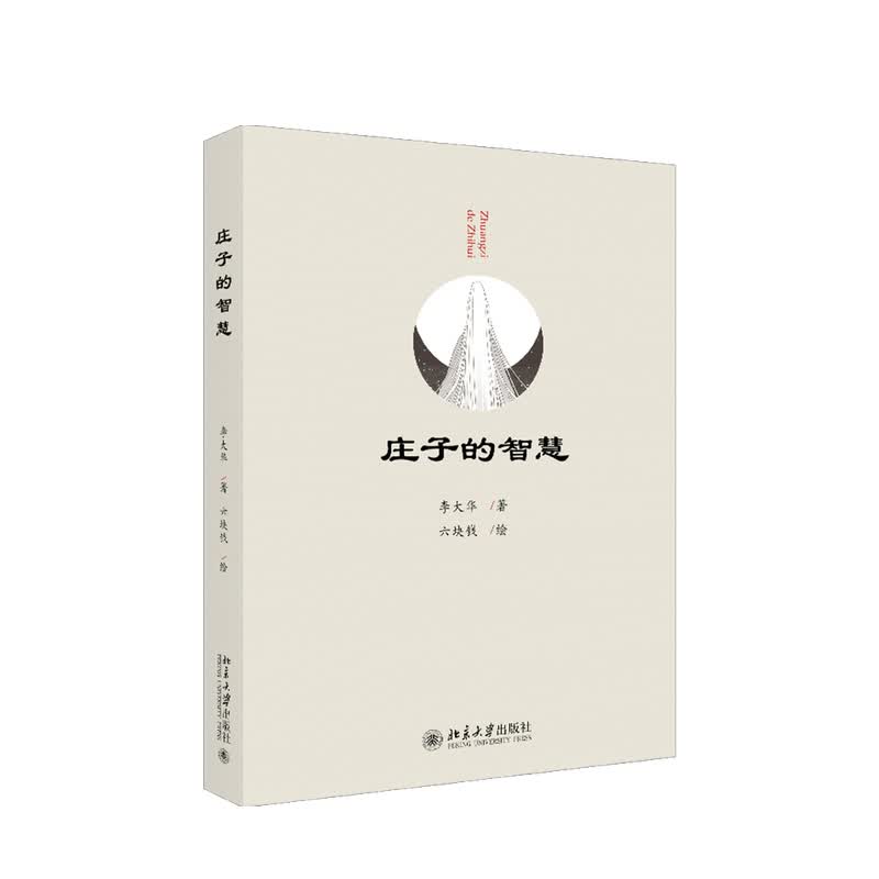 庄子的智慧 李大华 著