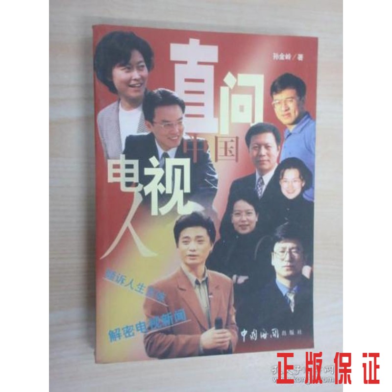 保证 可开发票！！直问中国电视人