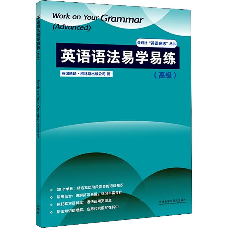 英语语法易学易练(高级) 图书