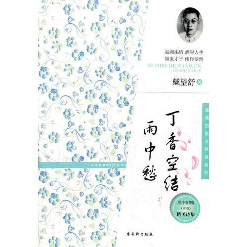 丁香空结雨中愁9787807337874古吴轩出版社