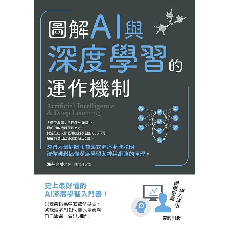 预售 图解AI与深度学习的运作机制 台版原版 涌井贞美 台湾东贩出版 人工智能/机器学习