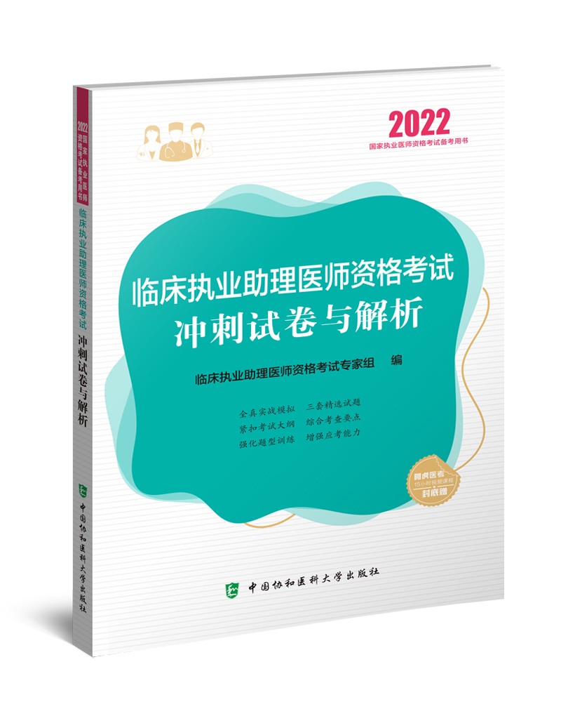 执业医师2022-临床执业助理医师资格考试冲刺试卷与解析