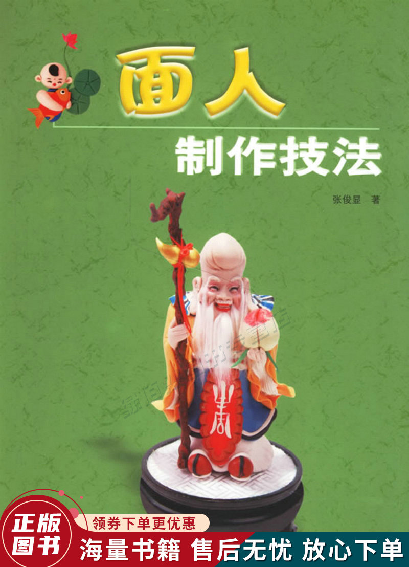 面人制作技法