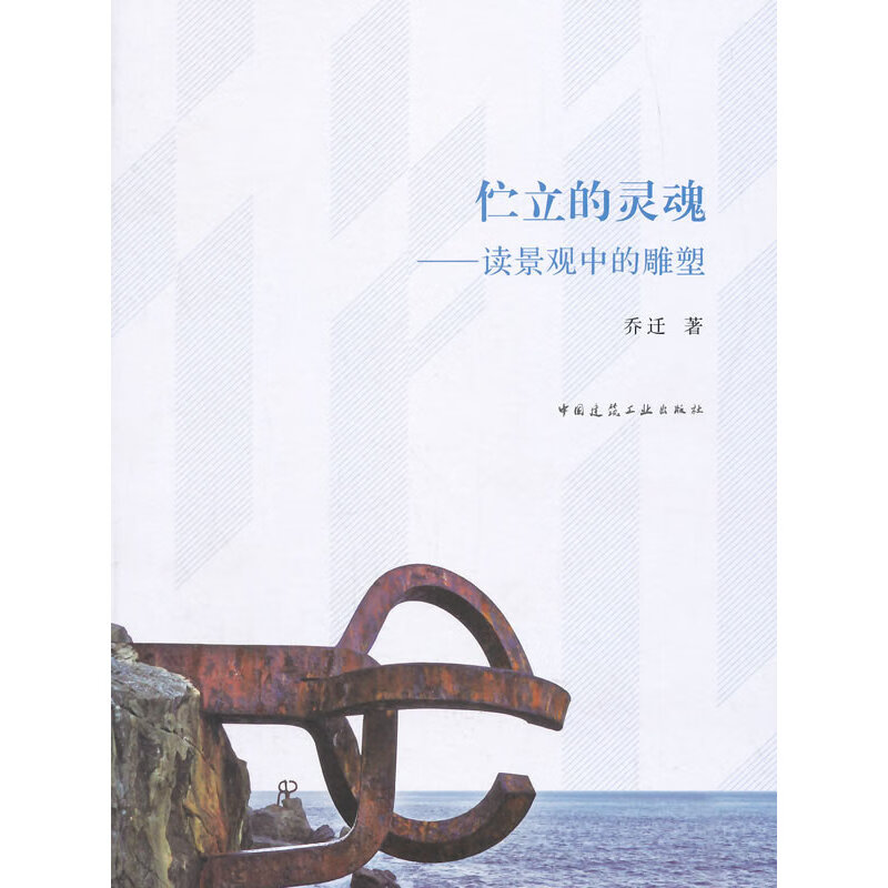 伫立的灵魂——读景观中的雕塑