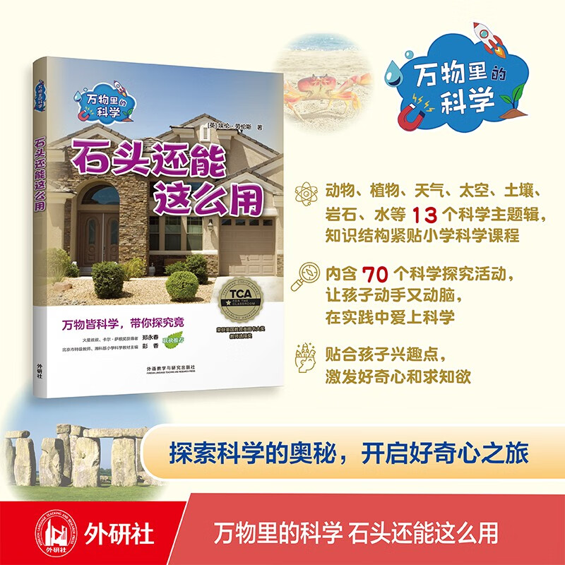 万物里的科学：石头还能这么用（套装共4册）青少年科普百科读物，主题广泛，培养科学思维