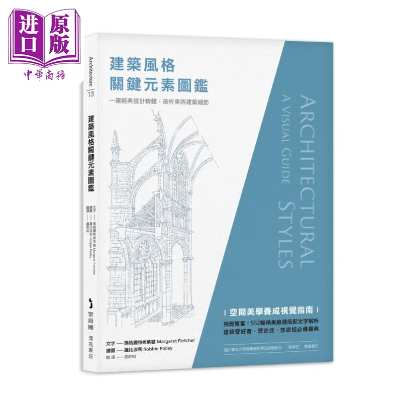建筑风格关键元素图鉴：一窥经典设计精髓，剖析东西建筑细节 港台艺术原版 玛格丽特弗莱彻 麦浩斯出版