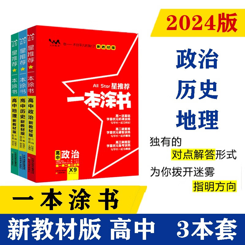 24新教材版 一本涂书 高中政史地3本套装 高一高二高三高考通用复习资料文脉星推荐
