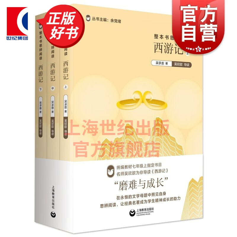 【包邮】【可选】整本书思辨阅读系列 余党绪 主编 中学生课外读物 上海教育出版社 西游记
