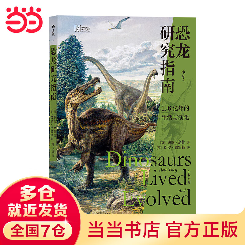恐龙研究指南