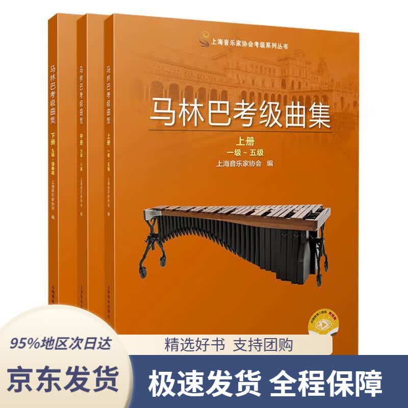 【 京东配送 支持团购】马林巴考级曲集 上中下共3册 上海音乐家协会打击乐考级教材 2021版