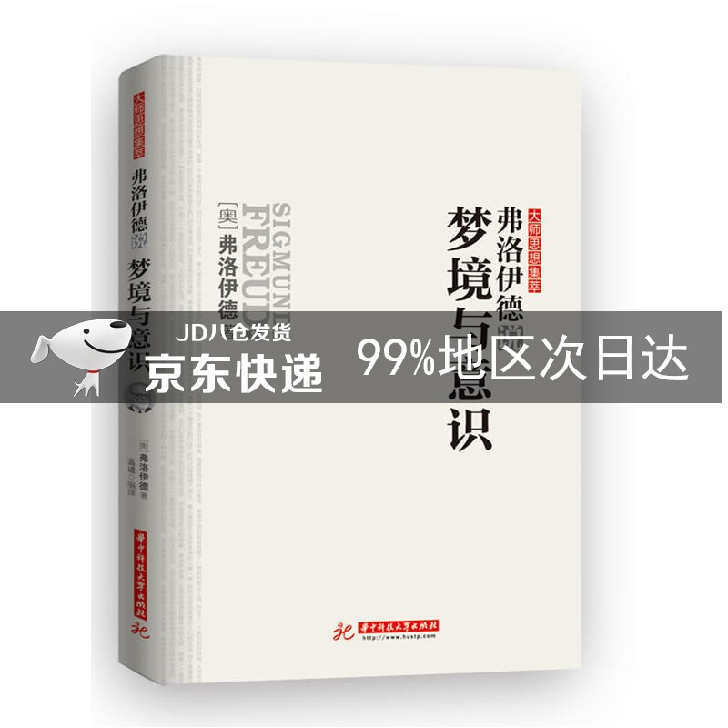 弗洛伊德说梦境与意识