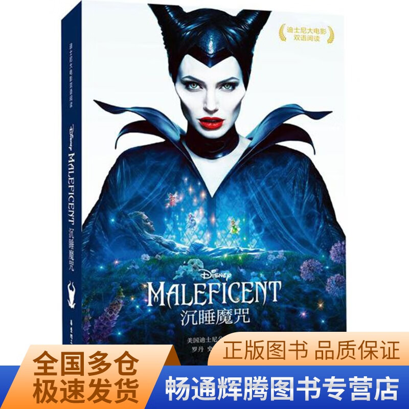 迪士尼大电影双语阅读沉睡魔咒 Maleficent【特惠】