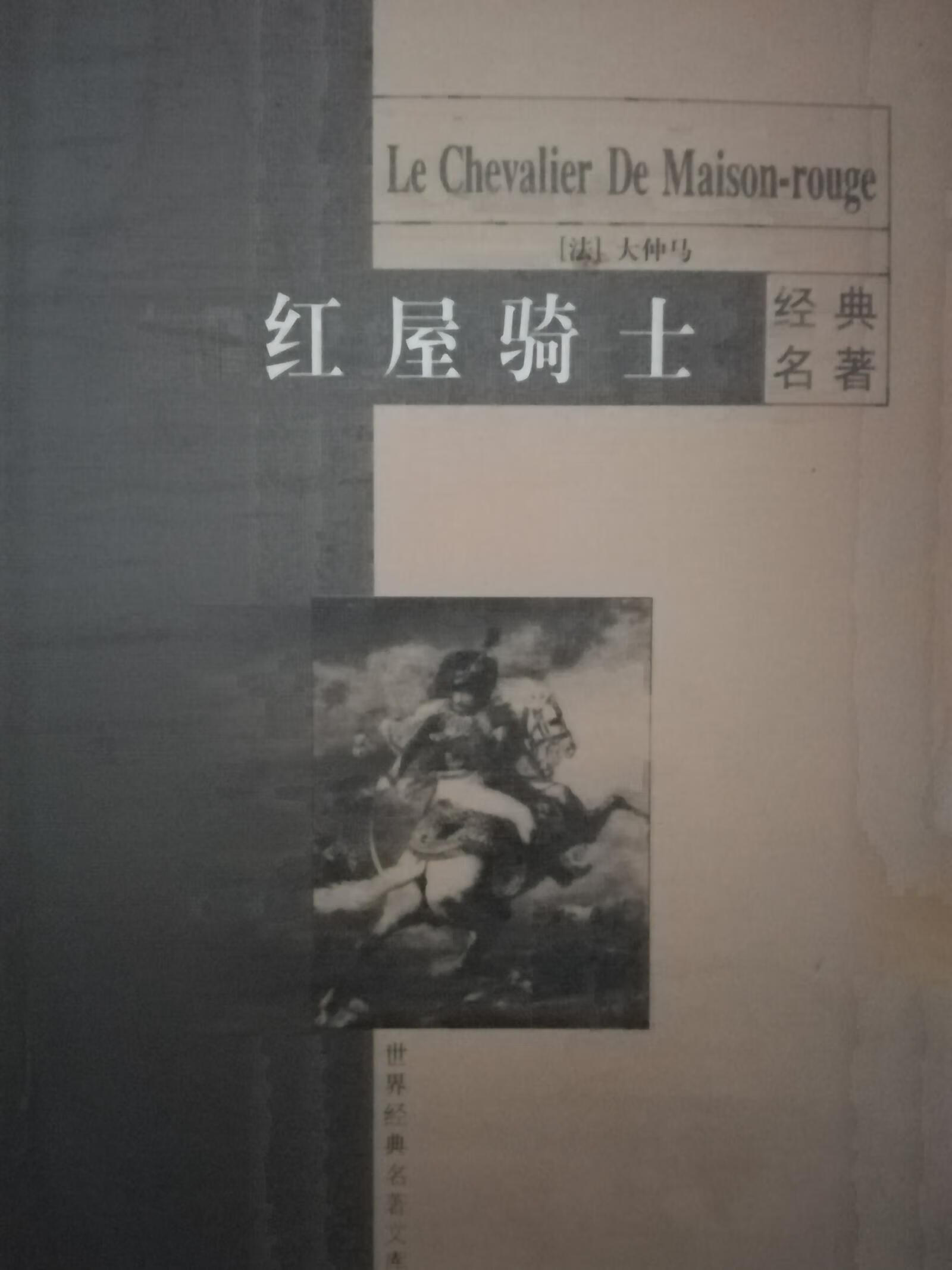 红屋骑士9787801541710【好书】