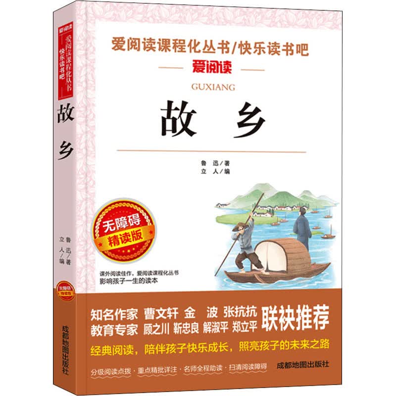 故乡 无障碍精读版 图书