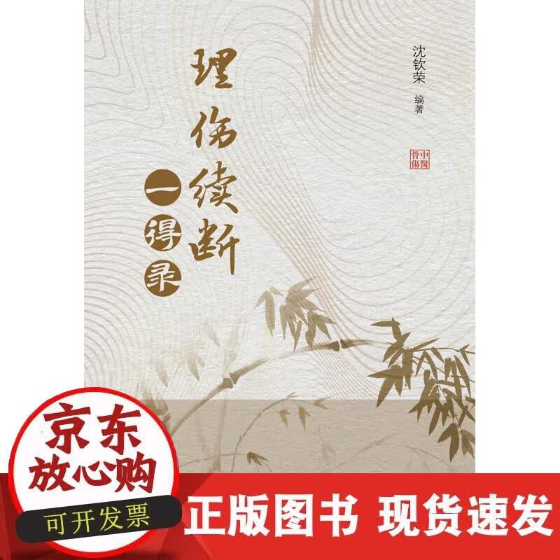【现货】理伤续断一得录