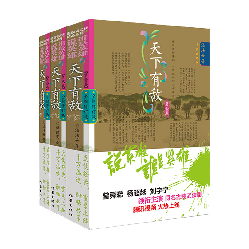 说英雄·谁是英雄:天下有敌3册