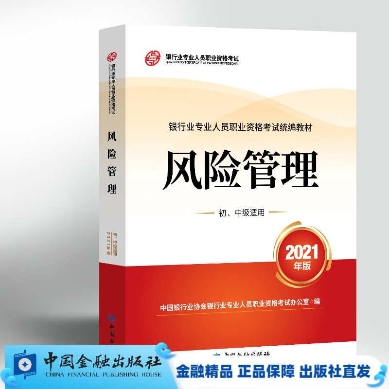 风险管理（初、中级适用）(2021版)银行从业资格考试/银行业专业人员职业资格考试教材