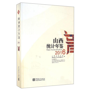 山西统计年鉴 山西省统计局,国家统计局山西调查总队【书】