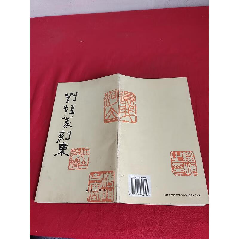 刘恒篆刻集 【16开】