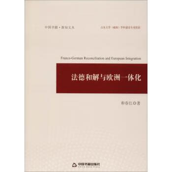 法德和解与欧洲一体化