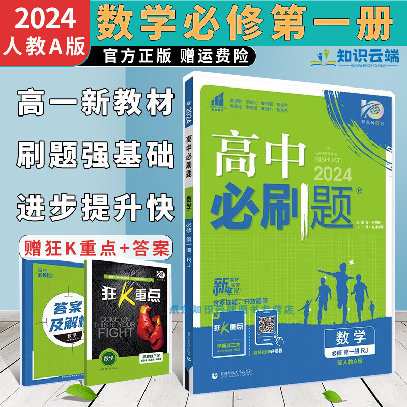 2024版高一必刷题高中上册狂K重点必修第一册理化练习册教材帮辅导书同步课本 数学必修一 人教A版 新教材版 赠重点与答案