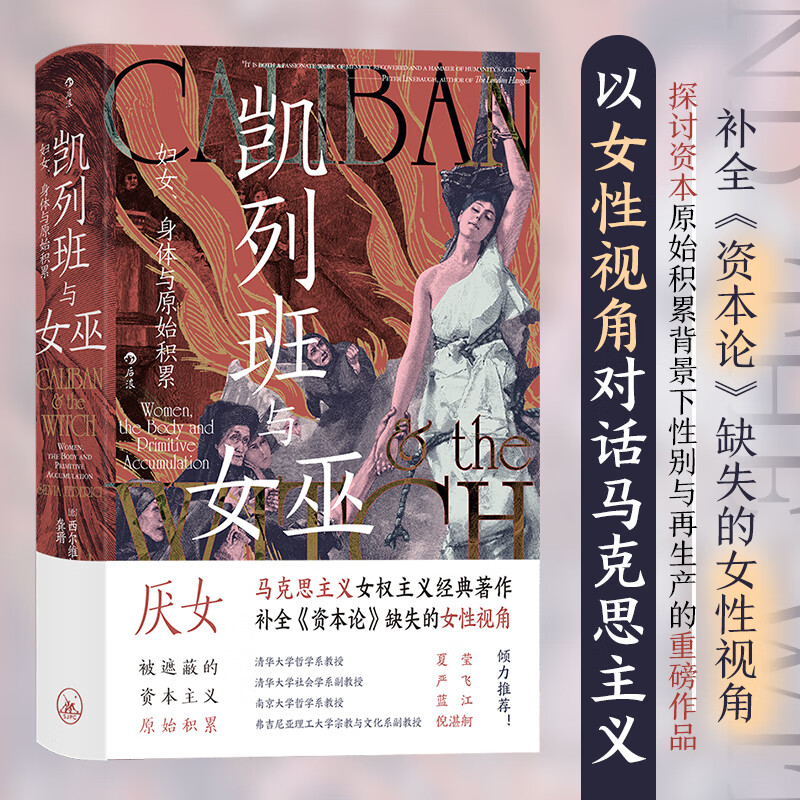 【当当】智慧宫丛书021凯列班与女巫：妇女、身体与原始积累 马克思主义女权主义经典著作 补全《资本论》缺失的女性视角书籍