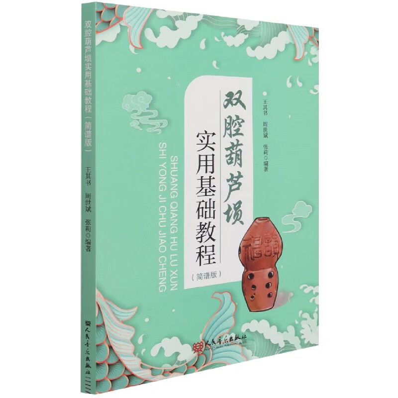 双腔葫芦埙实用基础教程(简谱版)