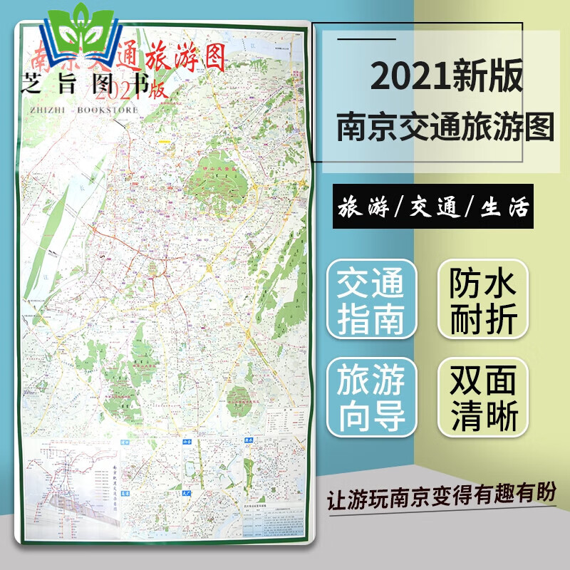 2022新版南京市交通旅游图景点双面覆膜防水南京旅行地图南京 商品