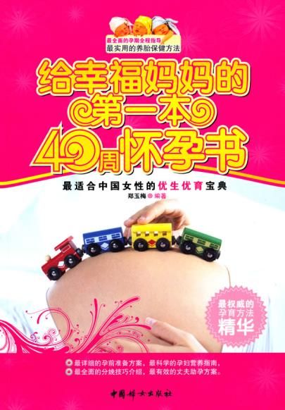 给幸福的第一本40周怀孕书9787512700277