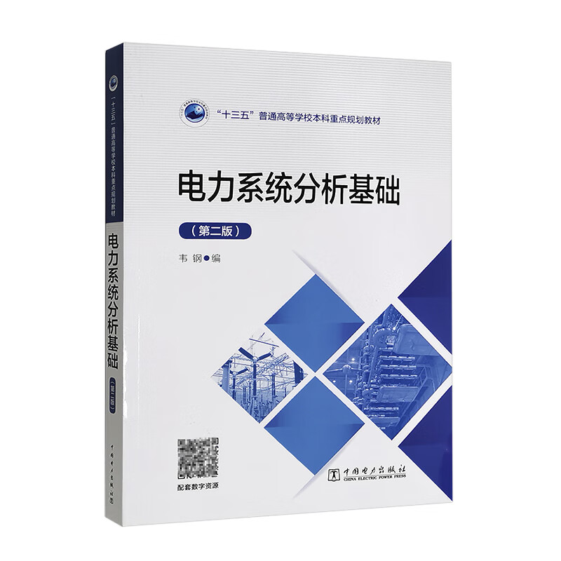 “十三五”普通高等学校本科重点规划教材  电力系统分析基础（第二版）