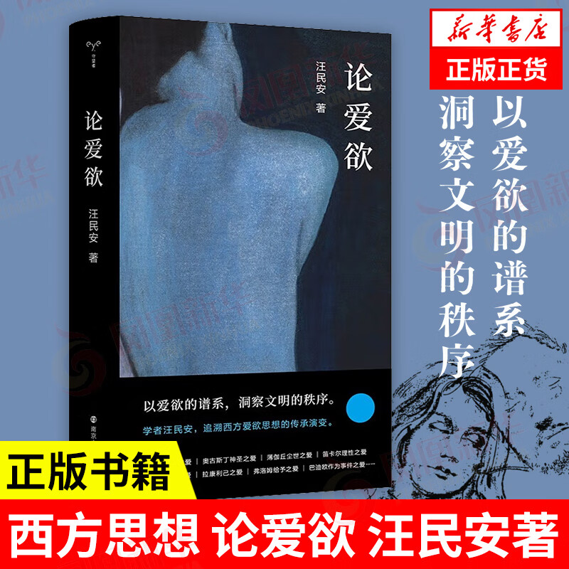论爱欲 汪民安 守望者系列书籍