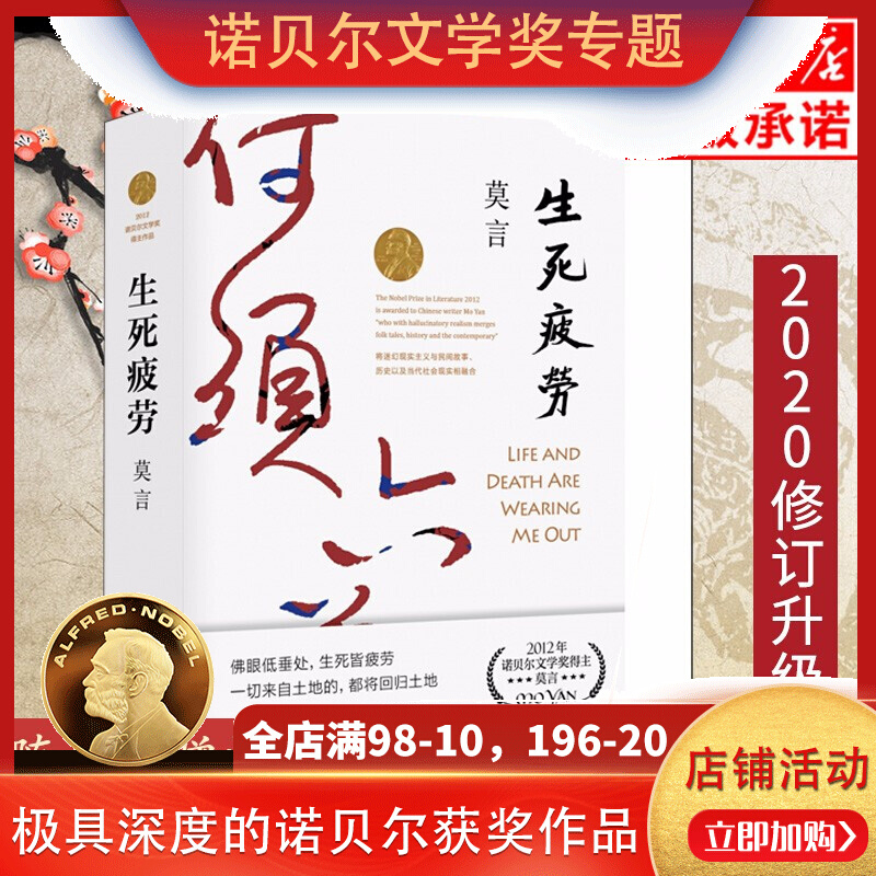 正规现货生死疲劳 新版修订升级版 莫言文集全集代表作 茅盾文学奖诺贝尔文学奖作品作者莫言的书 现代当