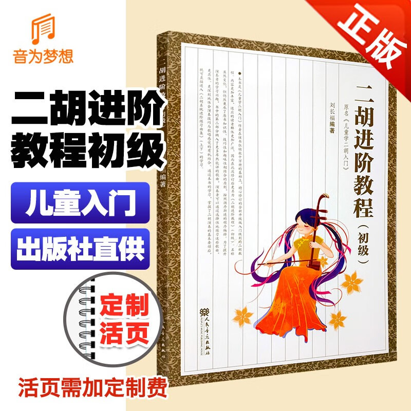 二胡进阶教程初级 初学者零基础二胡基础练习曲教材教程书曲谱 少年儿童学二胡入门自学基础教材书籍 人民音乐出版社 刘长福编