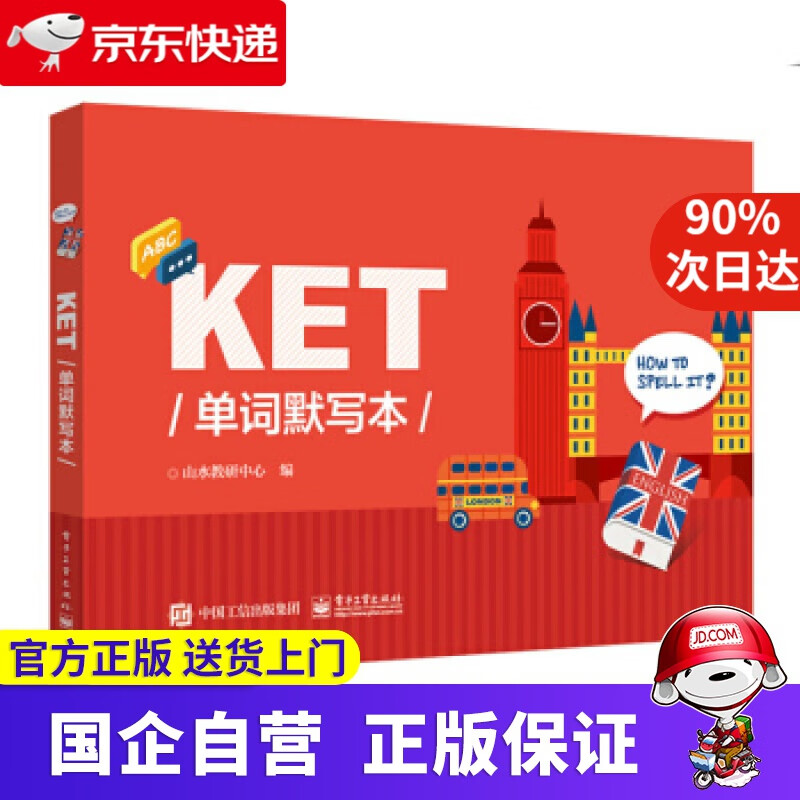 KET单词默写本 山水教研中心 著 电子工业出版社 97872363542