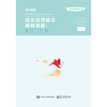 综合应用能力真题 中小学教师D类 电子工业出版社 9787121384950
