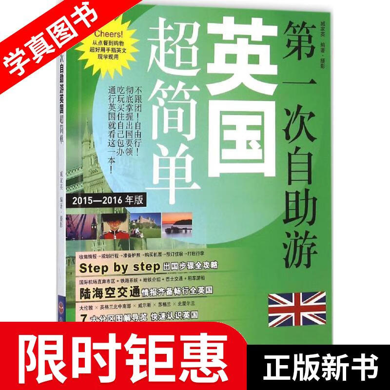 次自助游英国超简单 臧家英 著 旅游教育出版社